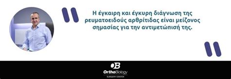Ρευματοειδής Αρθρίτιδα Αίτια Συμπτώματα Aντιμετώπιση