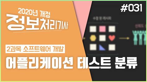 정보처리기사2020 필기 31 어플리케이션 테스트의 분류4장 어플리케이션 테스트2과목 소프트웨어 개발 Youtube