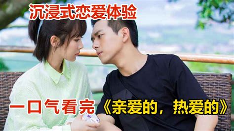 一口氣看完《親愛的，熱愛的》！高甜戀愛劇，現男友攜手楊紫，為你帶來沉浸式的戀愛體驗！ Youtube