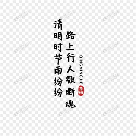 手写清明诗句元素素材下载 正版素材401042429 摄图网