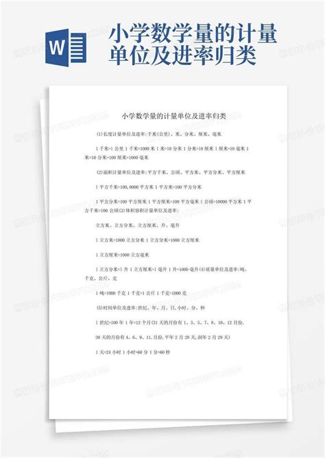 小学数学量的计量单位及进率归类word模板下载 编号leamnvkg 熊猫办公
