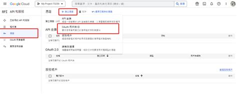 Google 快速登入 API教學 如何建立應用程式取得APP密鑰