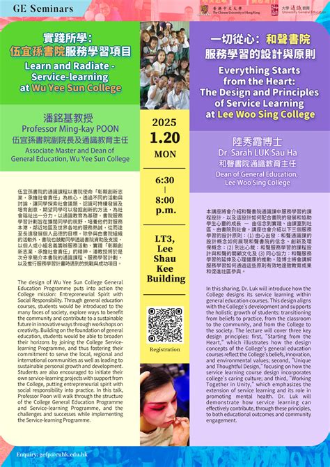 通識講座一《實踐所學：伍宜孫書院服務學習項目》，二《一切從心：和聲書院服務學習的設計與原則》 香港中文大學 大學通識教育