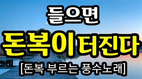 들으면 돈복 터지는 이 노래 훗날 노래를 부른 그들은 의사가 되는데 돈복 터지는 풍수음악 Youtube