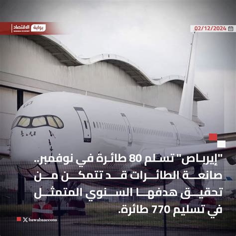 بوابة الاقتصادإيرباص تسلم 80 طائرة في نوفمبر صانعة الطائرات قد