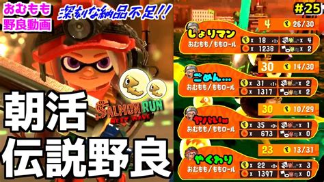【朝活動画＃25】伝説アルバイターの朝活、深刻な納品不足と寝起きキャラコンでデスがヤバい野良サーモンランw【サーモンランnextwave