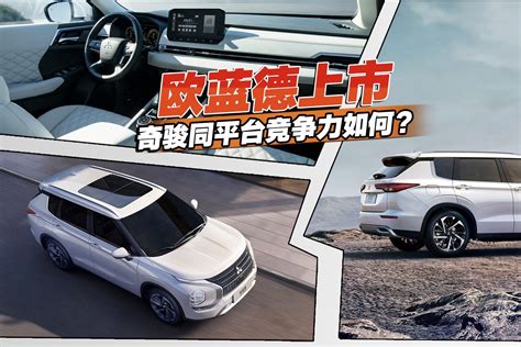 全新一代欧蓝德上市，与奇骏同平台竞争力如何？如何入手才划算？凤凰网视频凤凰网