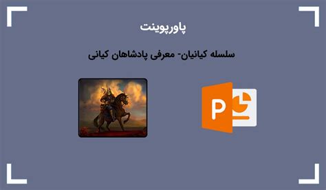 دانلود پاورپوینت آماده در مورد سلسله کیانیان ارائه کاربردی