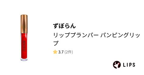 【試してみた】ずぼらん リッププランパー パンピングリップのリアルな口コミ・レビュー Lips