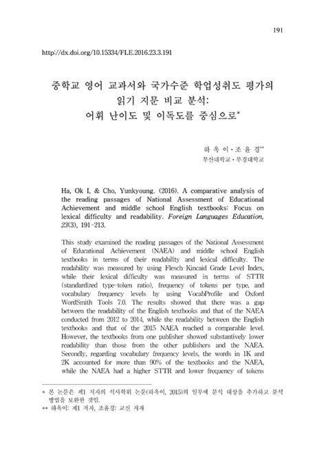 중학교 영어 교과서와 국가수준 학업성취도 평가의 읽기 지문 비교 분석 어휘 난이도 및 이독도를 중심으로 Koreascholar