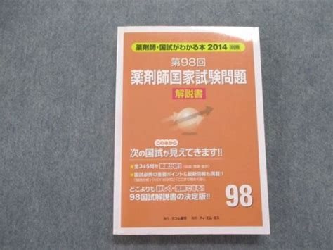 Sf82 016 テコム薬学 薬剤師 国試がわかる本 別冊 第98回 薬剤師国家試験問題 解説書 2014 Bds2 S3b医療関連資格
