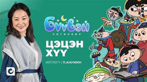 Цэцэн Хүү Хөтлөгч П Ануужин Бүүвэй 2d Unitel Youtube