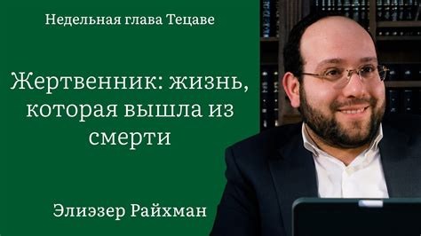 Жертвенник: жизнь, которая вышла из смерти - YouTube