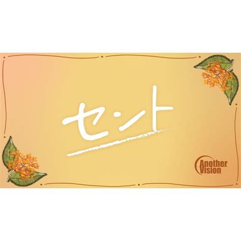 【謎と発見のセレクトショップ】takara Port（タカラポート）セント 制作：anothervision 送料ウエイト：16