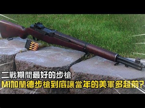 二戰期間最好的步槍M1加蘭德步槍到底讓當年的美軍多超前 YouTube