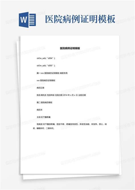 医院病例证明Word模板下载 编号qxxmmgnw 熊猫办公