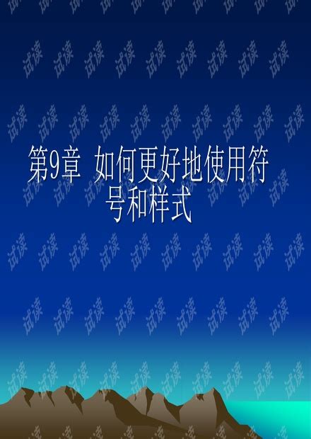 Arcmap符号与样式指南：创建与管理 Csdn文库