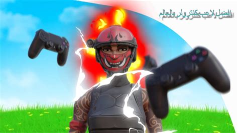 افضل لاعب كنترولر🧢🧢 L فورتنايت Youtube
