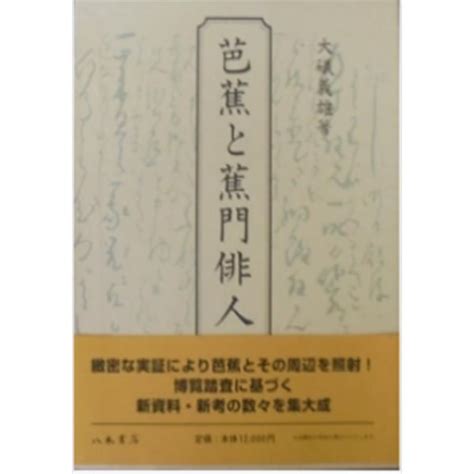 중고샵 芭蕉と蕉門俳人 바쇼와 쇼문 하이진 새책 예스24