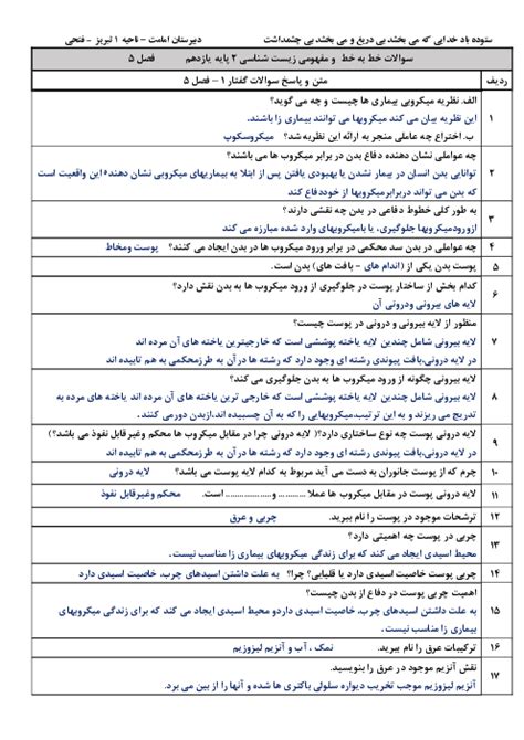 بانک سوالات خط به خط و مفهومی زیست شناسی 2 یازدهم دبیرستان امامت