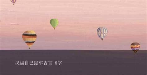 祝福自己提车吉言 8字 车主心情