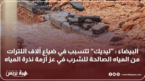 البيضاء ضياع آلاف اللترات من المياه الصالحة للشرب في عز أزمة نذرة