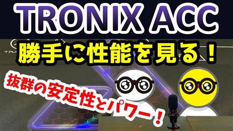 卓球ラバーTRONIX ACCの性能を6項目で勝手にアナトマイズJOOLA YouTube
