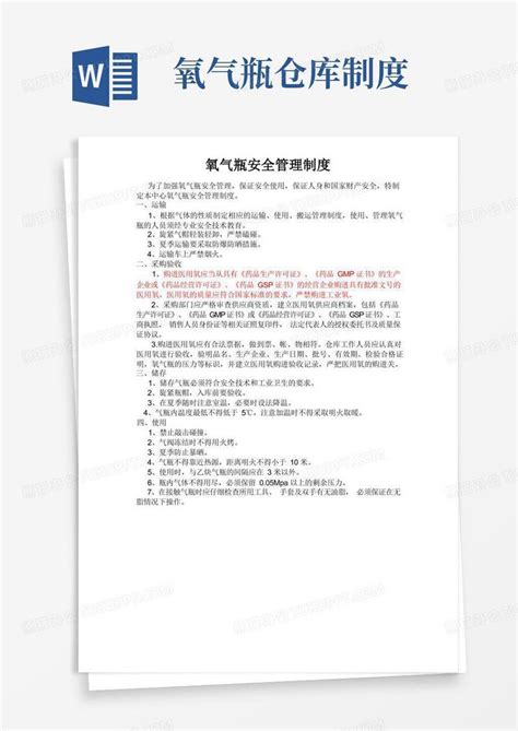 氧气瓶安全管理制度1word模板下载编号qxnabbxb熊猫办公