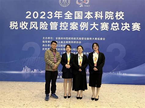财经学院学生在2023年全国本科院校税收风险管控案例大赛总决赛中喜获佳绩 广东技术师范大学财经学院