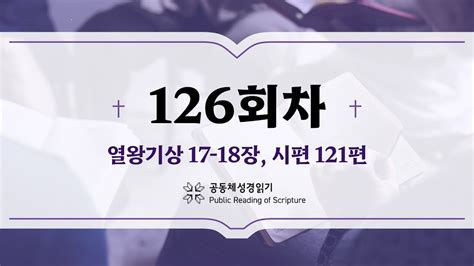 공동체 성경읽기24년 5월 5일126일차 왕상 17 18 시 121 Youtube