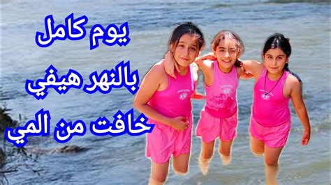 يوم كامل بالنهر هيلين وهيفي شافوا سيدرا هنيك Youtube