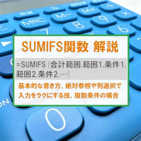 エクセルのsumifs関数の書き方を解説！複数の条件に合わせて数値を合計する。