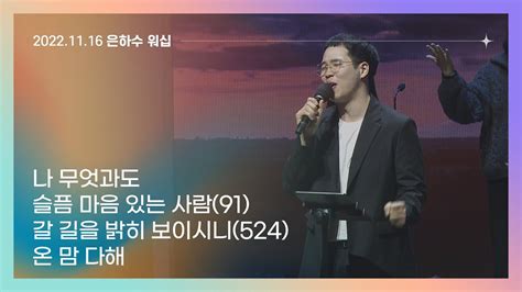 나 무엇과도 슬픔 마음 있는 사람 갈 길을 밝히 보이시니 온 맘 다해 나 무엇과도 은하수워십 Youtube