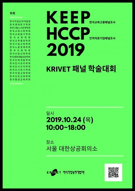 한국직업능력개발원 ‘2019 Krivet 패널 학술대회 개최
