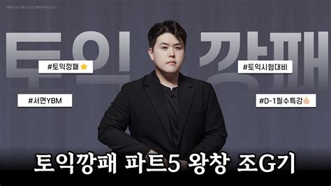 10월 27일 토익 시험 대비 파트5 왕창 조g기 특강 2 Youtube