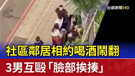 社區鄰居相約喝酒鬧翻 3男互毆「臉部挨揍」 Youtube