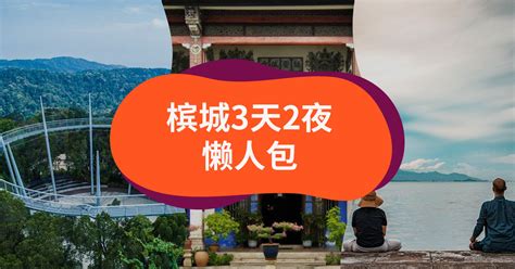 槟城攻略懒人包 天 夜这样玩 KLOOK博客
