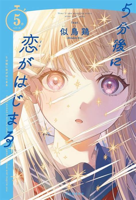 この「恋」が地球を救う！？――「5分シリーズ」×ミステリ界の俊英がコラボした『5分後に恋がはじまる』！ 似鳥鶏が仕掛けた壮大なプロローグを全文