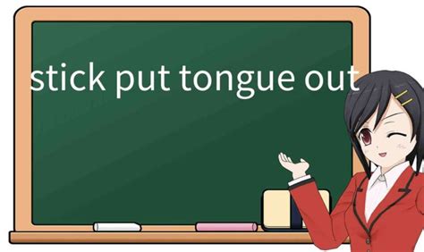 【英语单词】彻底解释“stick Put Tongue Out”！ 含义、用法、例句、如何记忆 おもしろい英文法