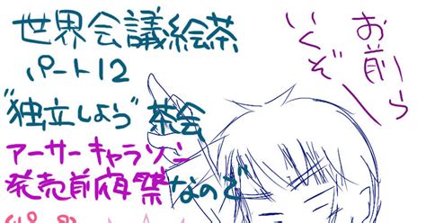 Aph 終了】aph絵茶会 季咲＠リハビリなうのイラスト Pixiv