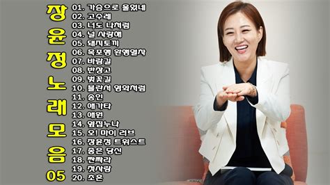 장윤정 노래 모음 5 Youtube