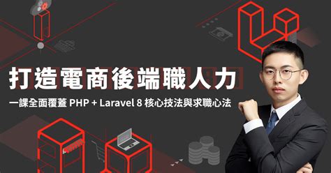 打造電商後端職人力：一課全面覆蓋 Php Laravel 8 核心技法與求職心法 Hiskio 線上學習平台