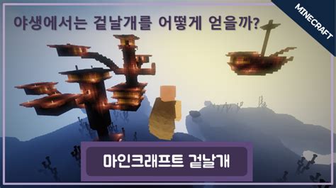 야생에서 겉날개 얻는 법 마인크래프트 겉날개에 대해 알아보자 네이버 블로그