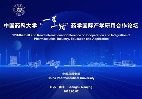 中国药科大学 ·一带一路药学国际产学研用合作论坛