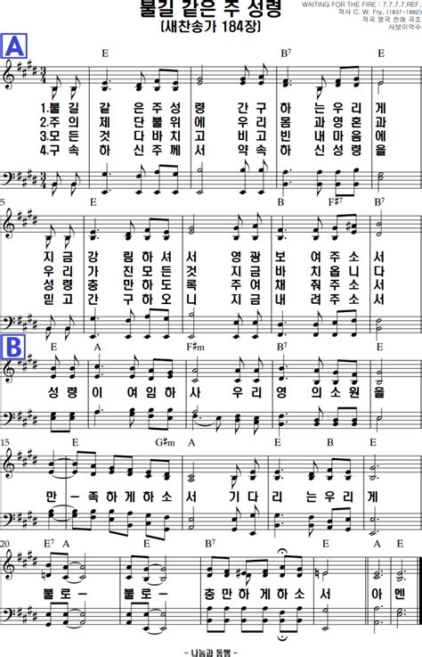21세기 새찬송가 184장 불길 같은 주 성령e코드 F코드 G코드악보 네이버 블로그