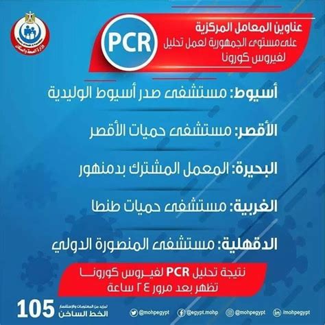 ننشر عناوين معامل وزارة الصحة لعمل تحليل Pcr للكشف عن كورونا اليوم السابع