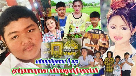 អតីតស្វាមីអ្នកនាង អ៊ុំ គន្ធា ស្ងាត់ដូចចោរលួចសេះ មិនដែលសួរនាំរឿងកូនទាំងពីរ