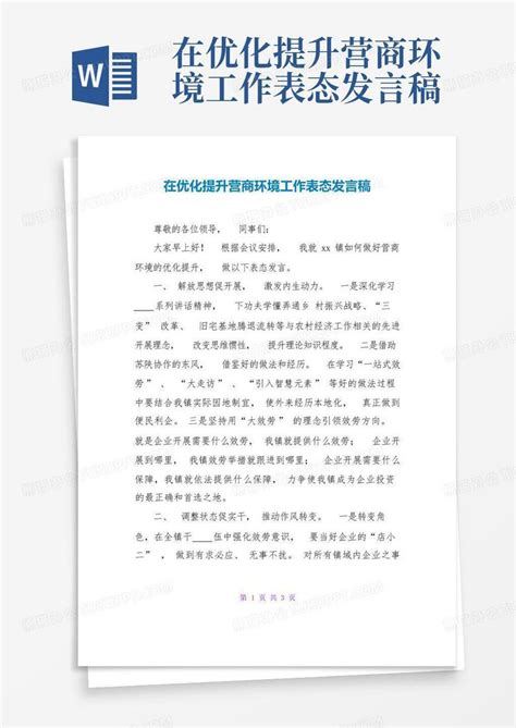 在优化提升营商环境工作表态发言稿word模板下载编号qdbokeex熊猫办公