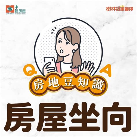 【房地豆知識】之 房屋坐向 🌞 到底朝向哪裡是最好的呢？ 每個方位都各有優缺，沒有絕對的正確答案，像是過去令人避之唯恐不及的西曬房，多數人都認為不只炎熱，隨溫度飆升的電費更可怕。 但隨著現代