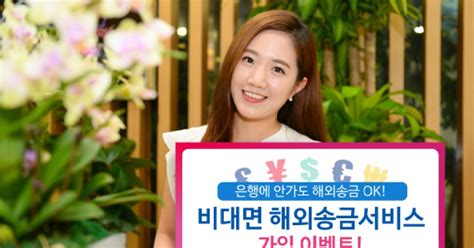 Nh농협銀 비대면 해외송금서비스 가입 이벤트 실시